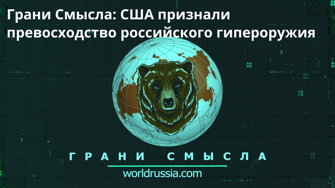 Грани Смысла: США признали превосходство российского гипероружия