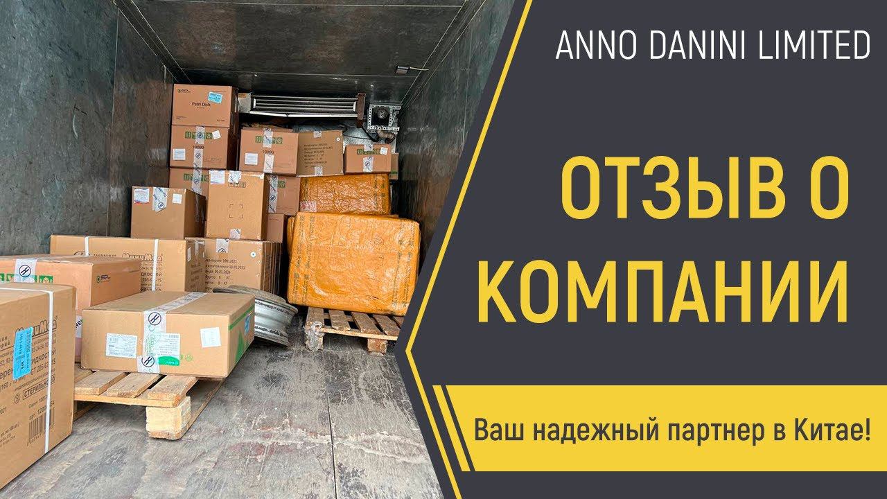 Видео-отзыв от клиента ANNO DANINI LIMITED