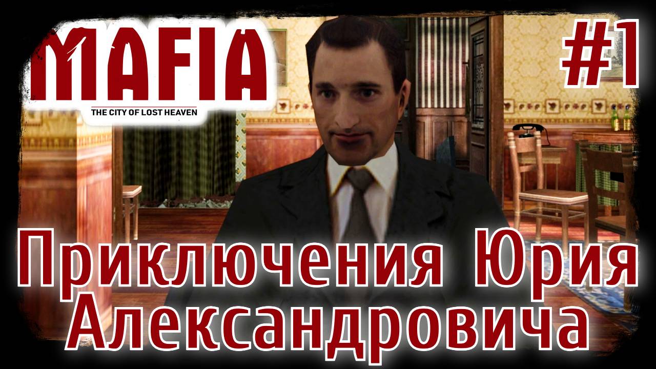 Mafia: The City of Lost Heaven. Мод "Приключения Юрия Александровича" #1.