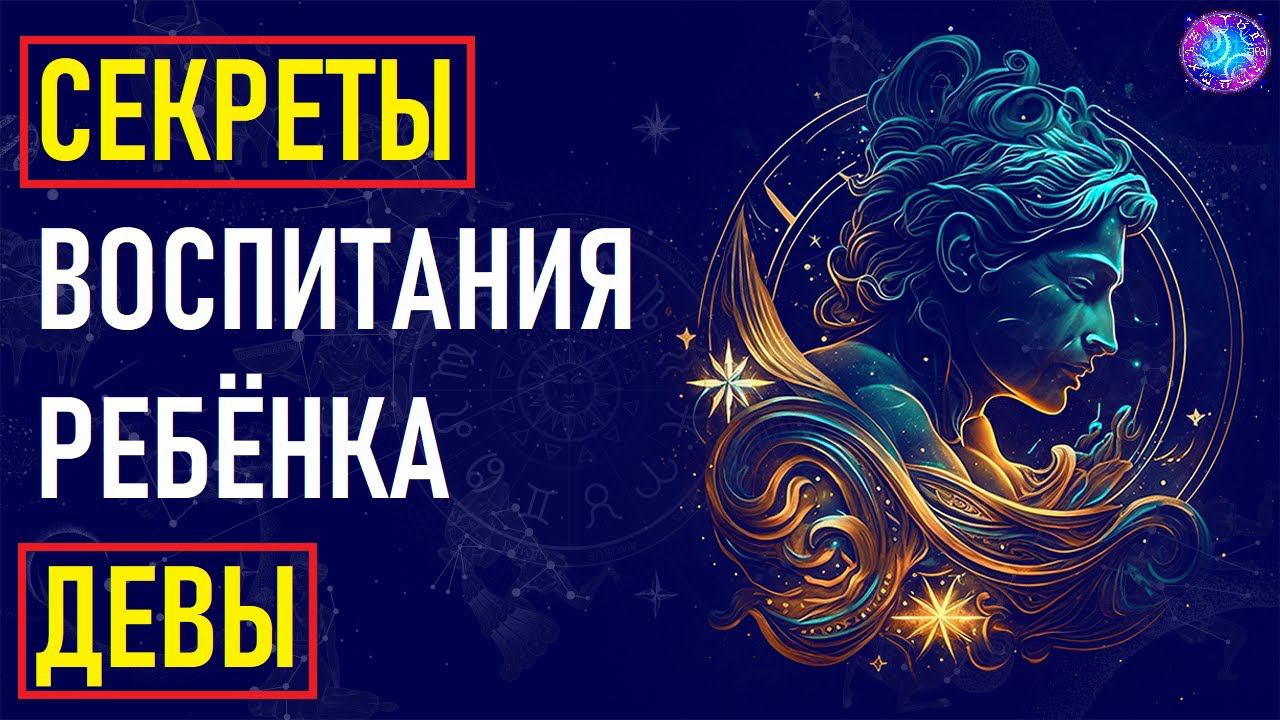 Как Воспитать Настоящего Лидера из Ребёнка Знака Зодиака Дева: Секреты Которые Изменят Жизнь Ребёнка