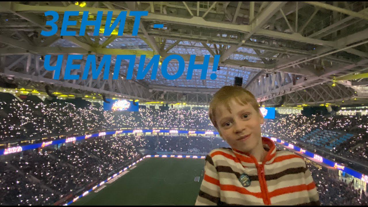 Зенит - Чемпион! Активности на Газпром Арене