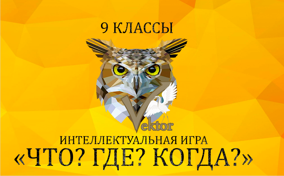 Интеллектуальная игра "Что?Где?Когда?"
