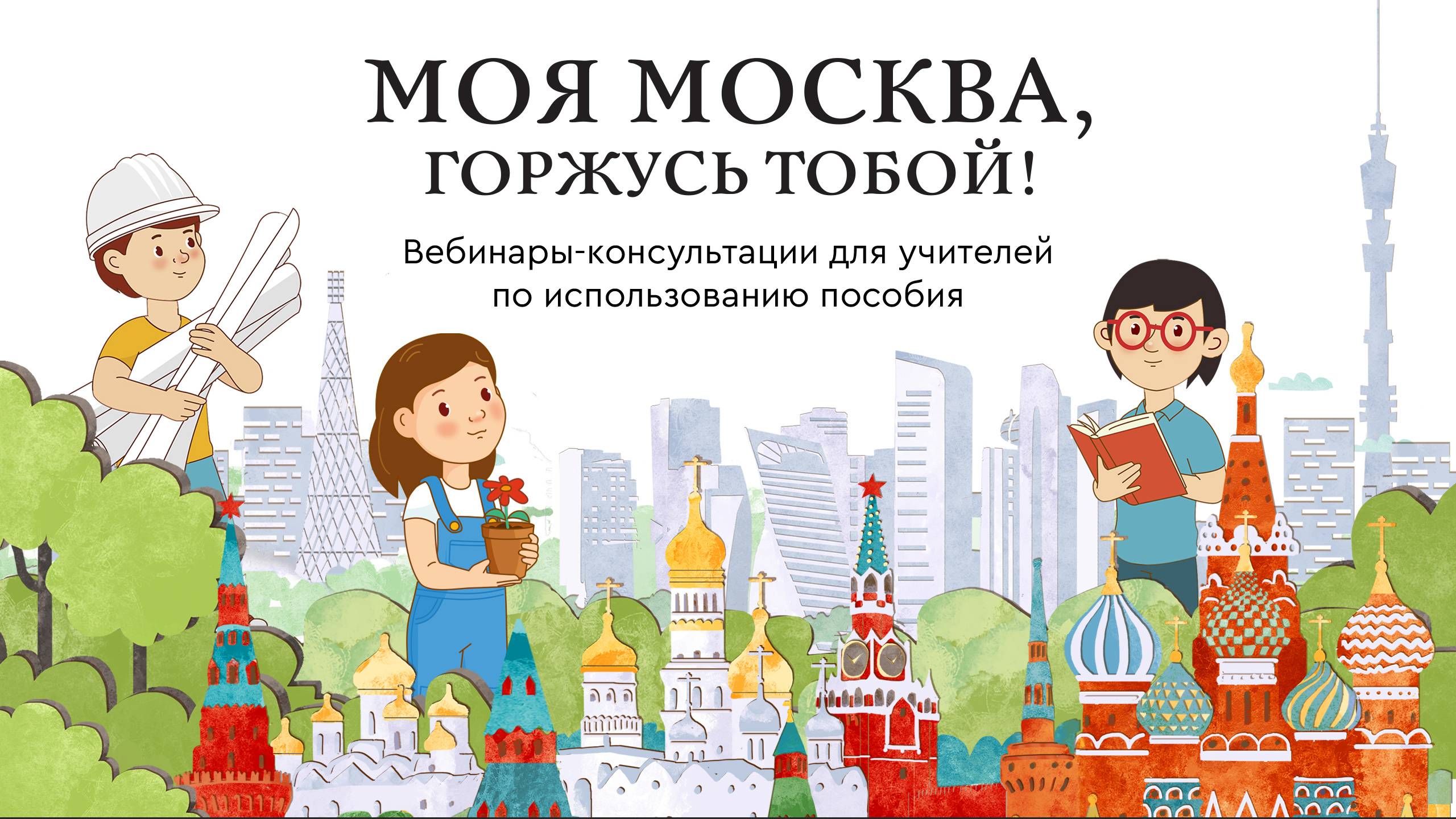 Моя Москва, горжусь тобой! (Запись от 26.10.23)