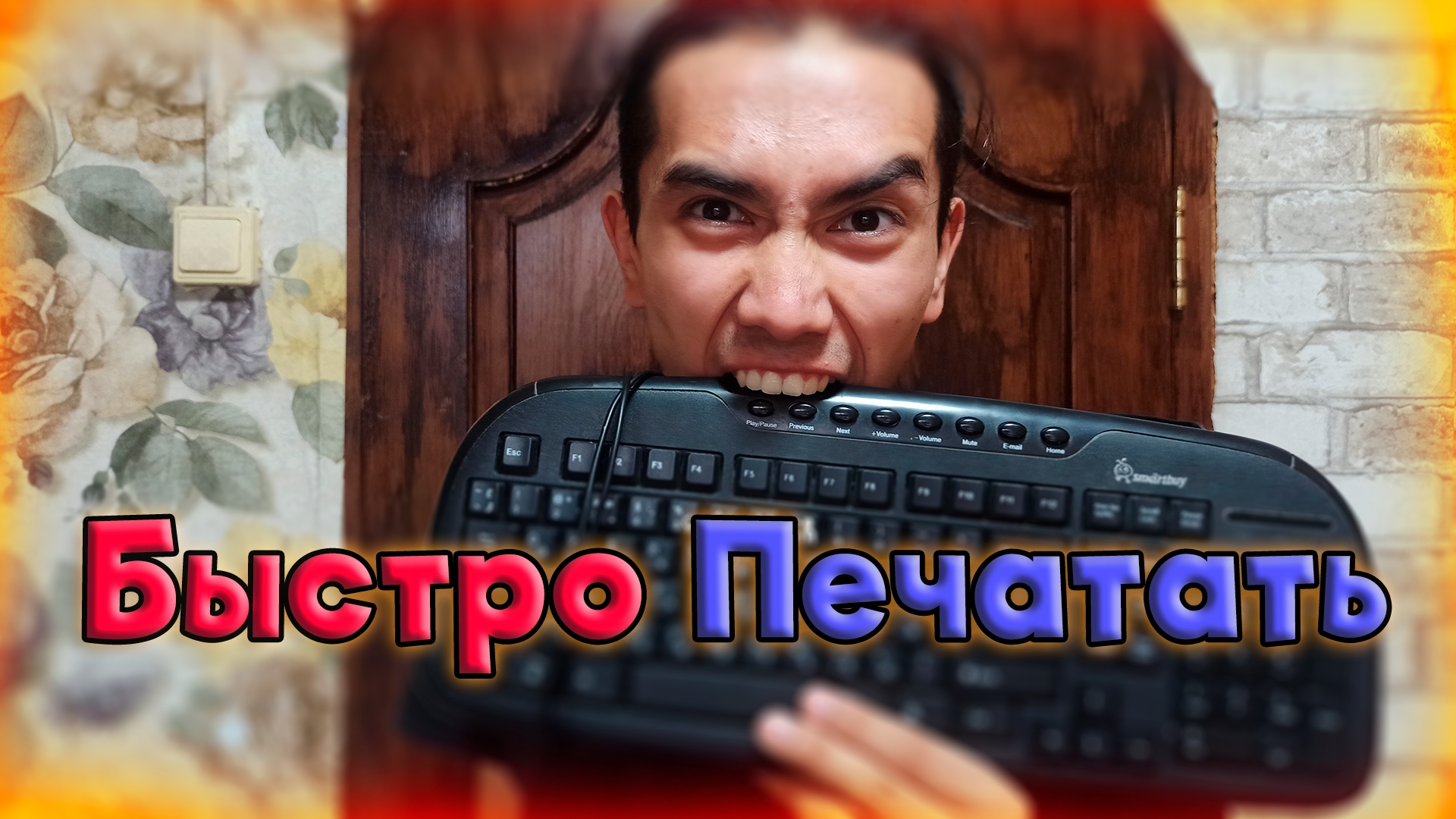 Как я 30 дней учился слепому печатанию