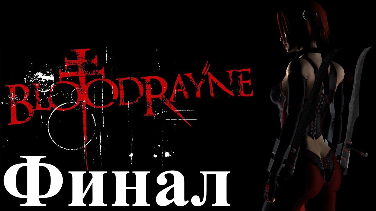 Многочасовой босс 🦇 BloodRayne Terminal Cut 🫦 16