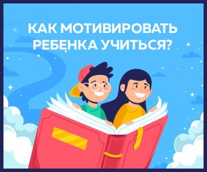 Онлайн-курс - " Как научить ребенка читать быстро и с умом".