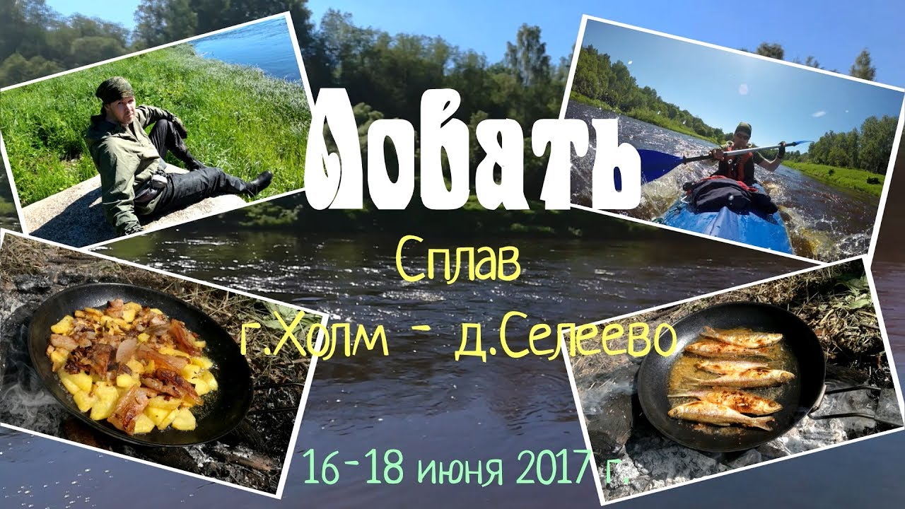 Сплав по реке Ловать. Красивая река, нетронутая природа, солнце, слепни :)) Июнь 2017 г.