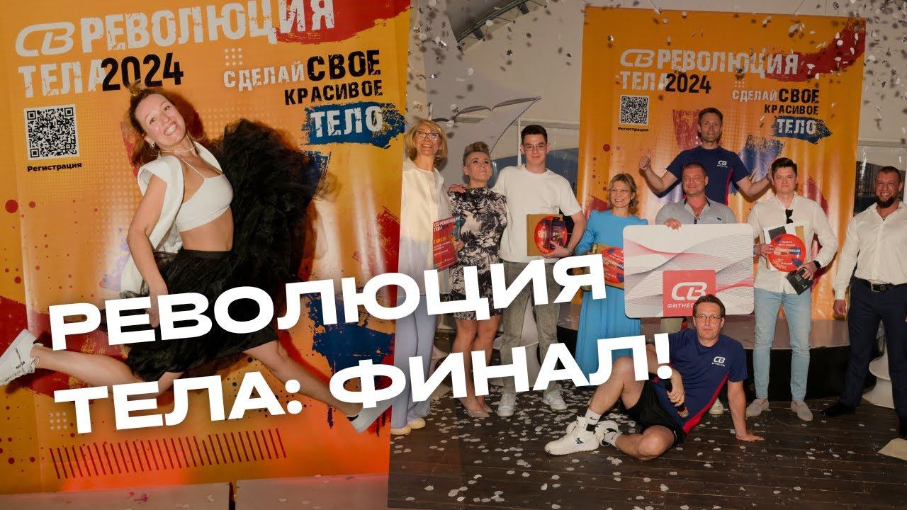 Финал Революции тела-2024