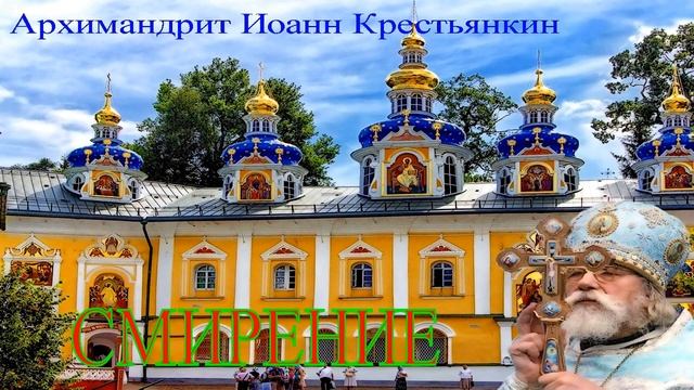 СМИРЕНИЕ-Архимандрит Иоанн(Крестьянкин))Псково-Печерский Монастырь.mp4