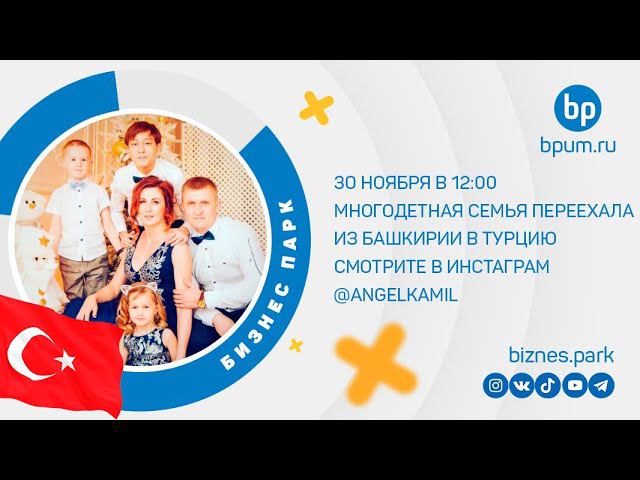 Многодетная семья, переехала в Турцию из Башкирии. Что нужно знать, что бы переехать жить в Турцию?