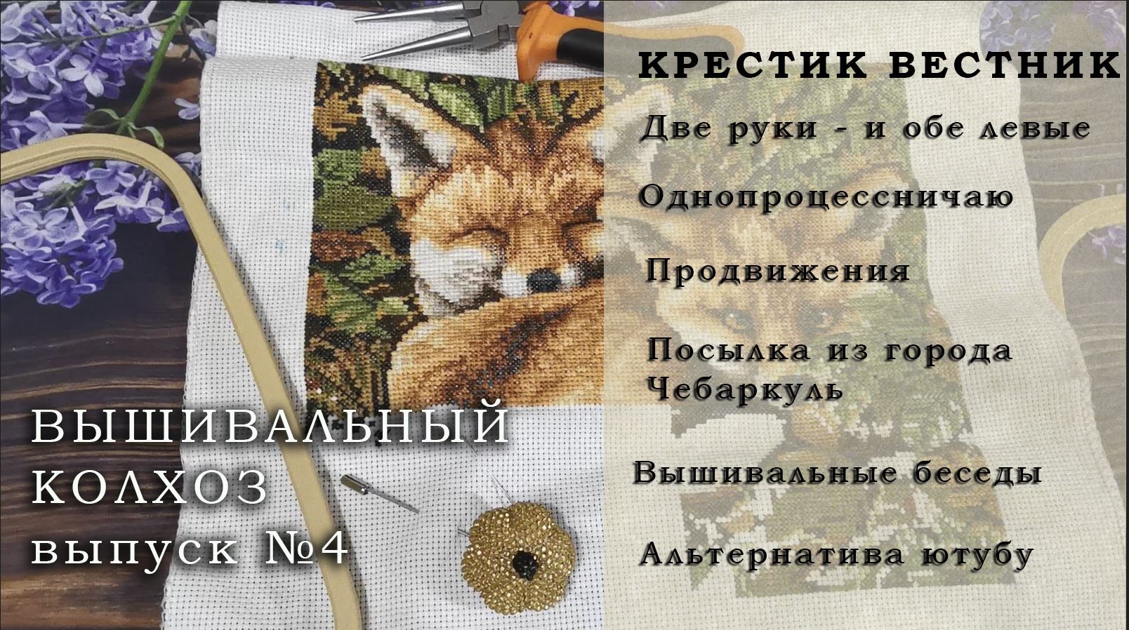 Вышивальный КОЛХОЗ №4/продвижения/ПОСЫЛКА из города Чебаркуль/ОБЕ РУКИ ЛЕВЫЕ/про блогерство/СКАЗОЧН