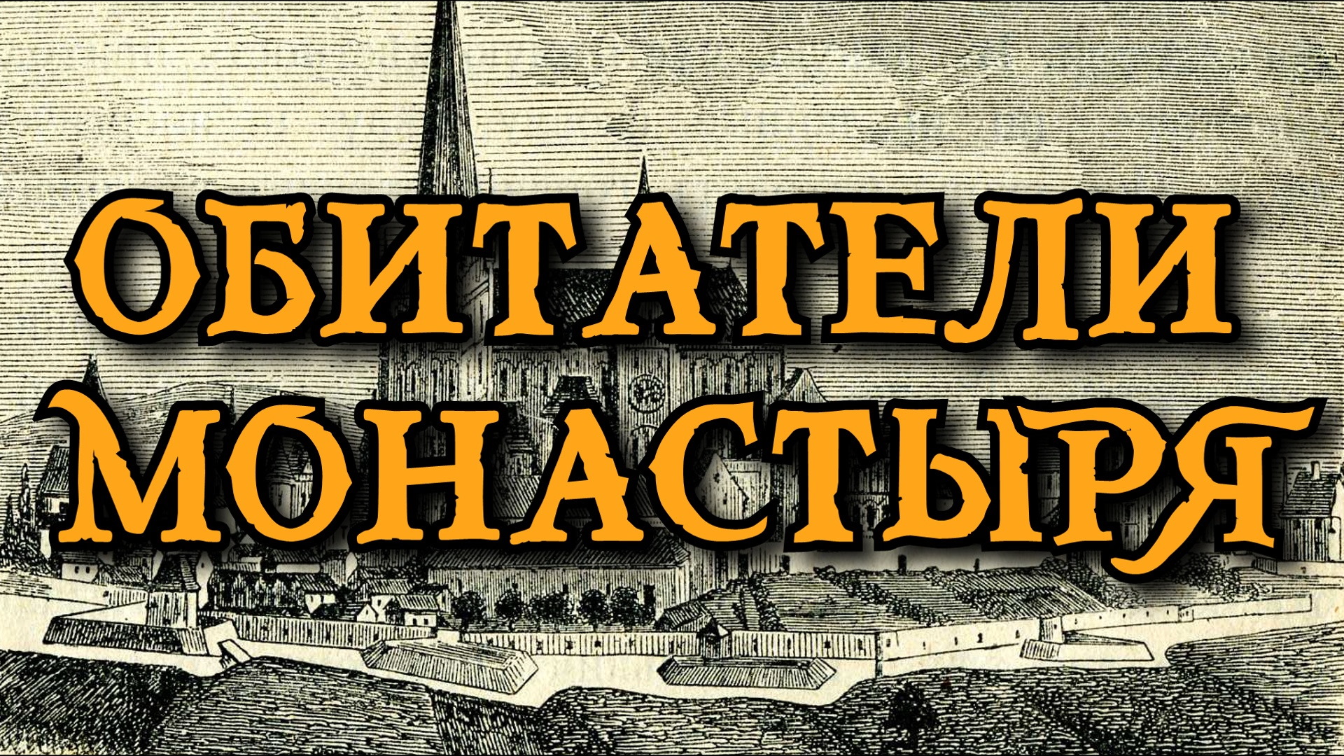 Средневековый монастырь и его обитатели