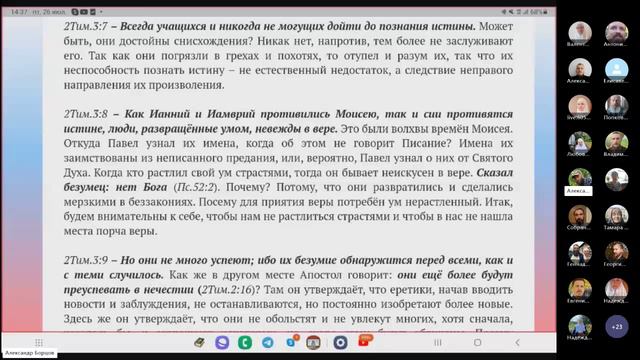 №7 2Тим. 3:3-9. Ведущий Александр Борцов 26.07.2024
