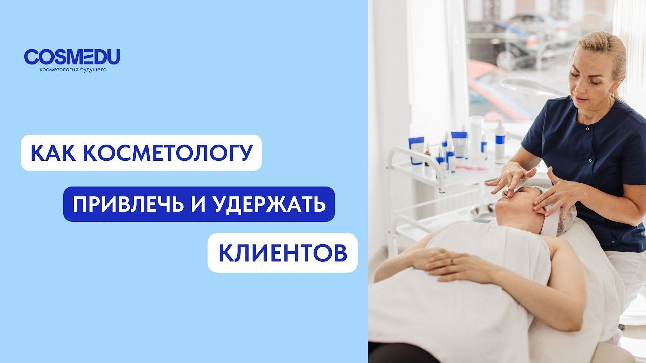 КАК КОСМЕТОЛОГУ ПРИВЛЕЧЬ КЛИЕНТОВ?