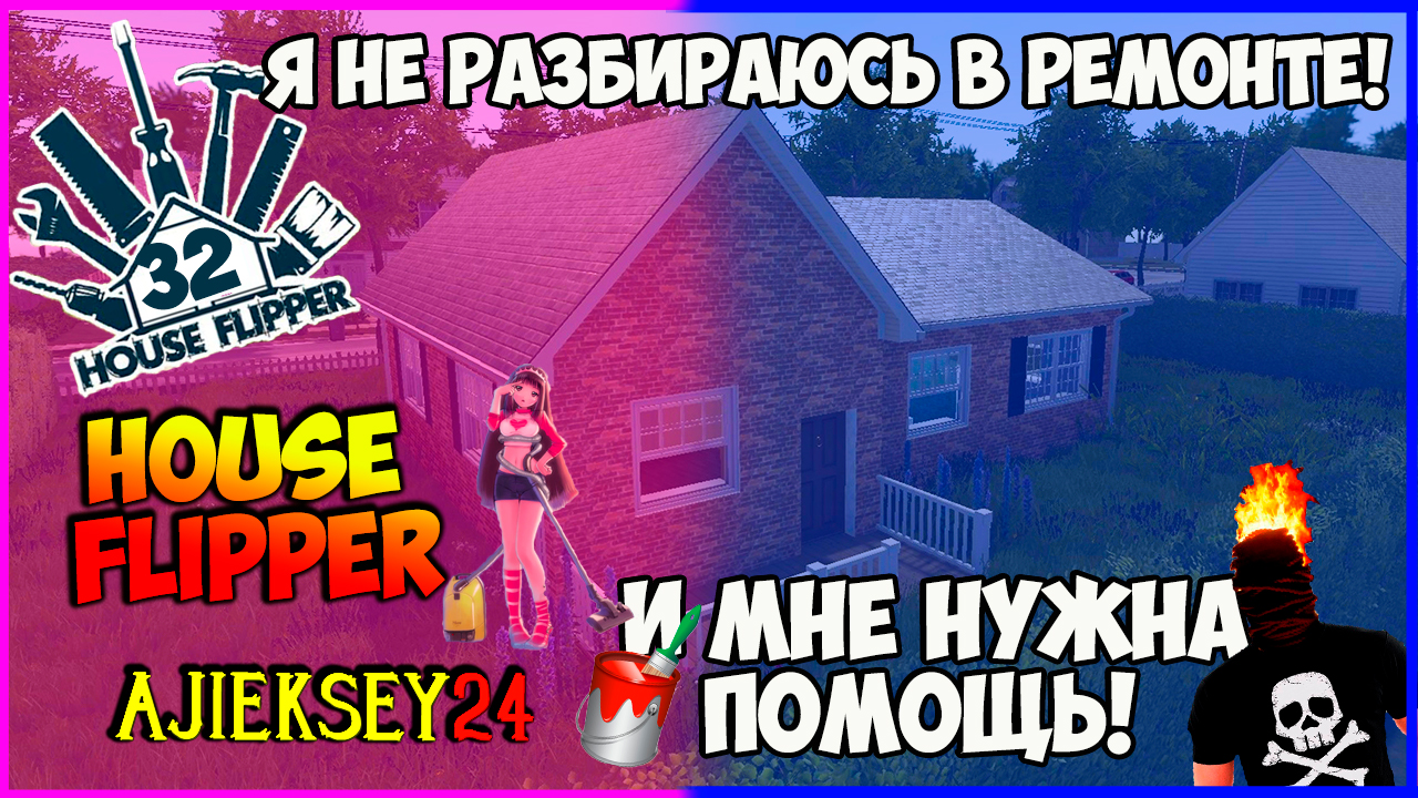 House Flipper ➤ С ДЕВУШКОЙ ДЕЛАЕМ РЕМОНТ 📌