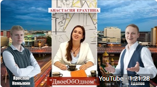 #ДвоеОбОдном  Анастасия Ерахтина