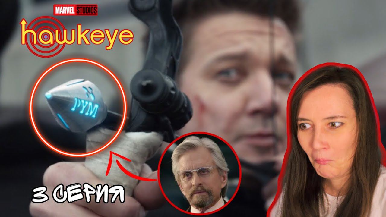 Соколиный глаз | 3 серия | Реакция