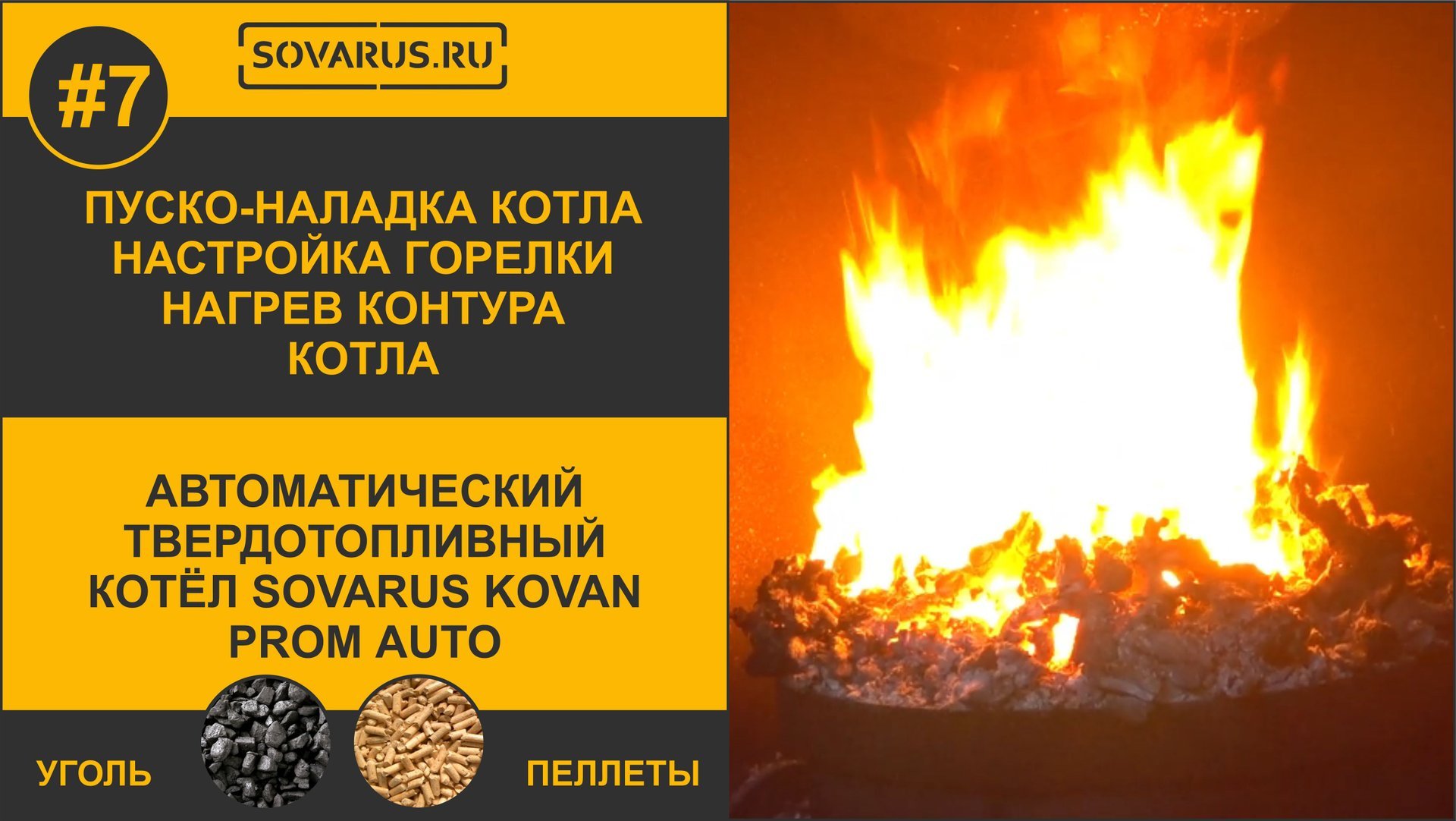 Как настроить горение и нагреть контур автоматического твердотопливного котла.