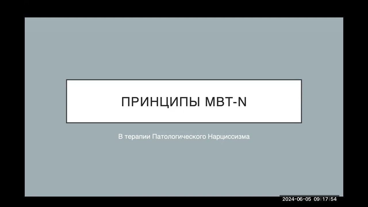 6. Принципы Терапии на Основе Ментализирования с Патологическом Нарциссизмом.