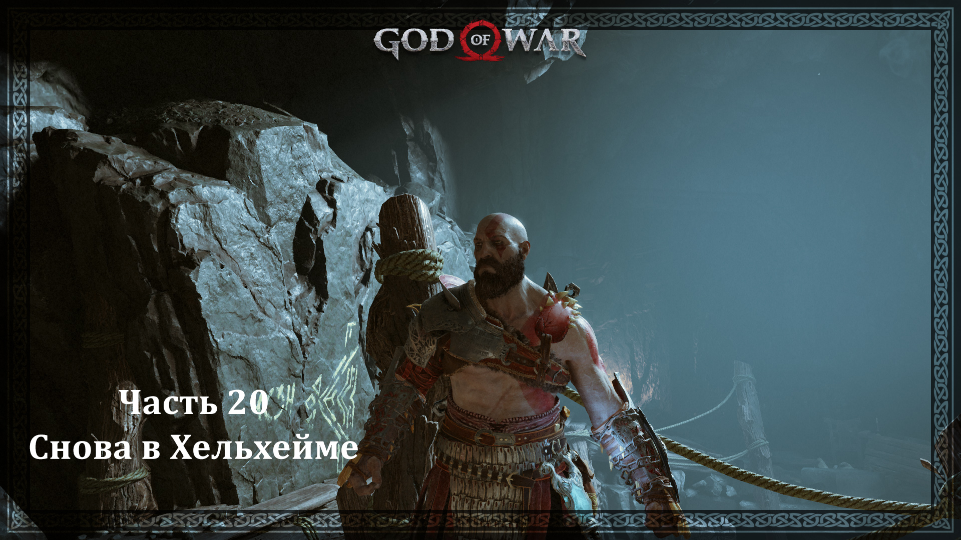 God of War 4. Часть 20. Снова в Хельхейме