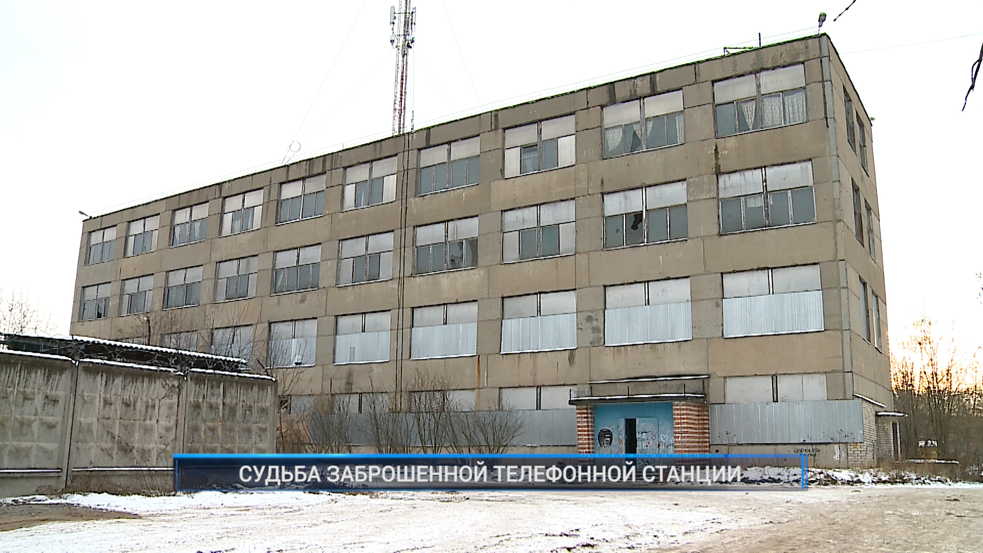 Рыбинск-40. СУДЬБА ЗАБРОШЕННОЙ ТЕЛЕФОННОЙ СТАНЦИИ