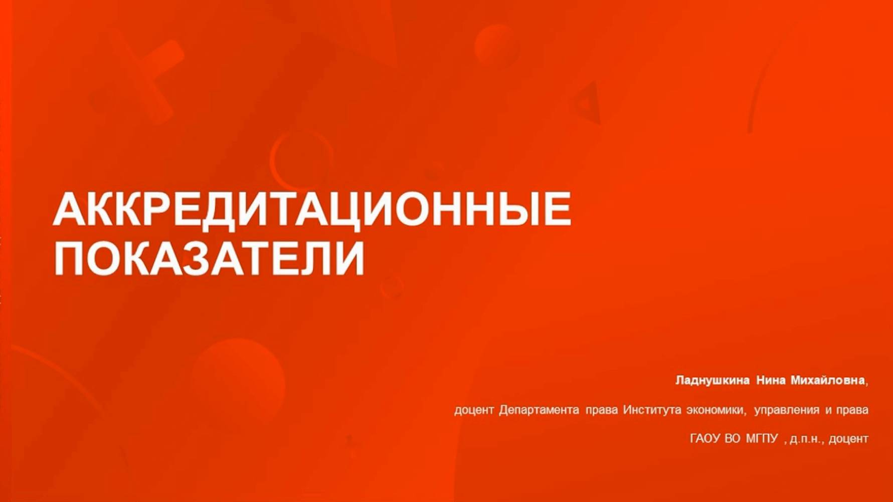 Аккредиционные показатели