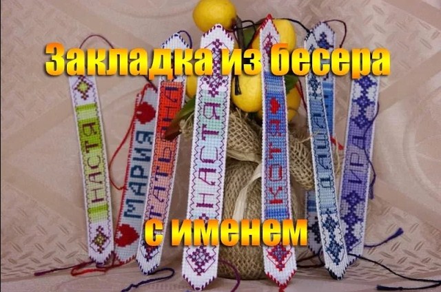 Закладка из бисера с именем.