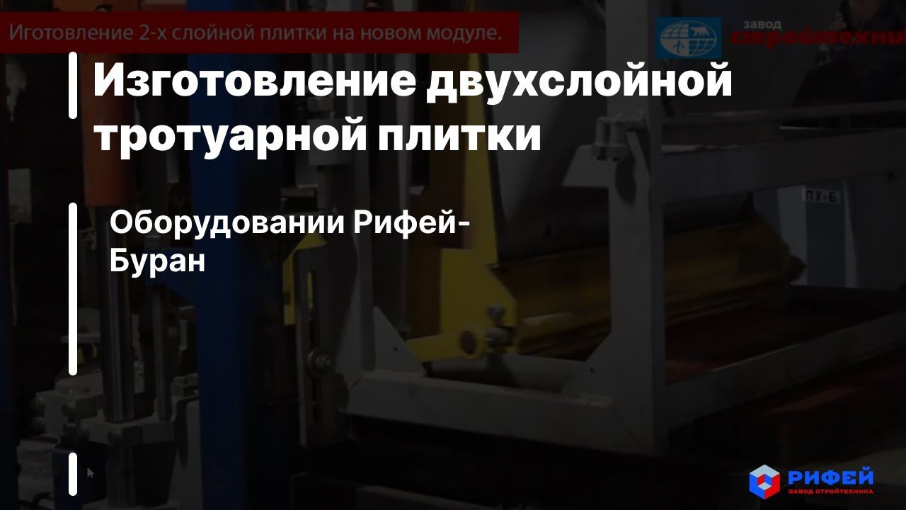 Изготовление двухслойной тротуарной плитки