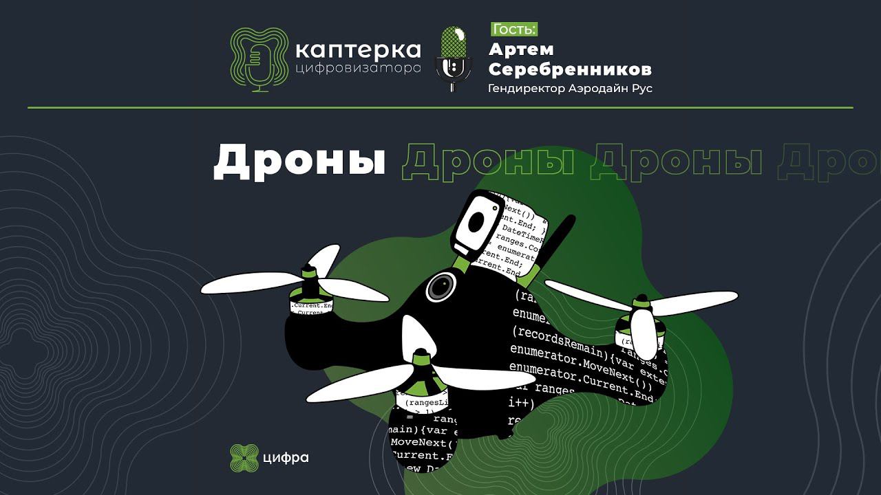 Каптерка цифровизатора // Выпуск #2 Дроны в промышленности с Артемом Серебренниковым