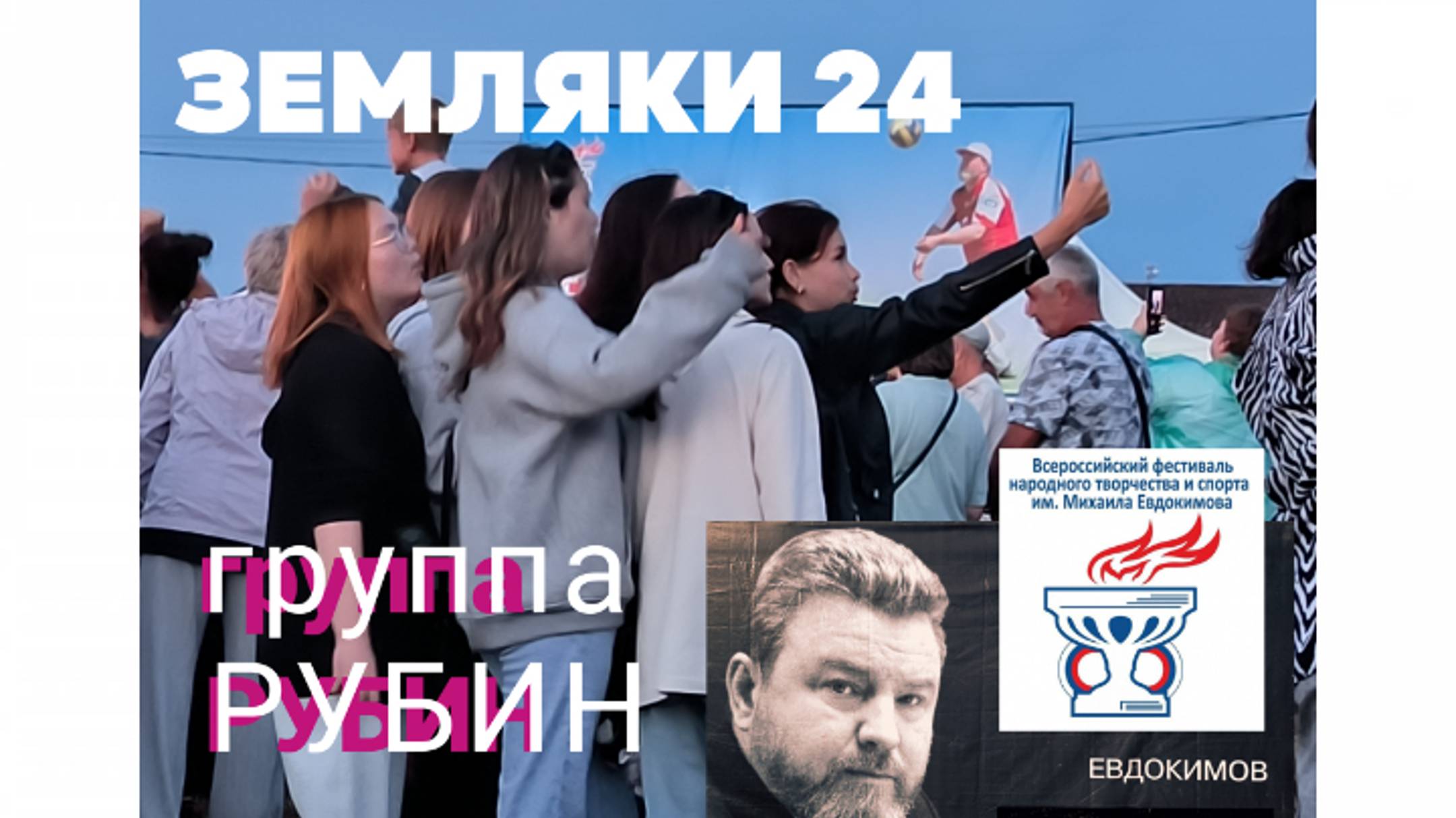 Фестиваль в Верх-Обском
Земляки 2024 группа РУБИН