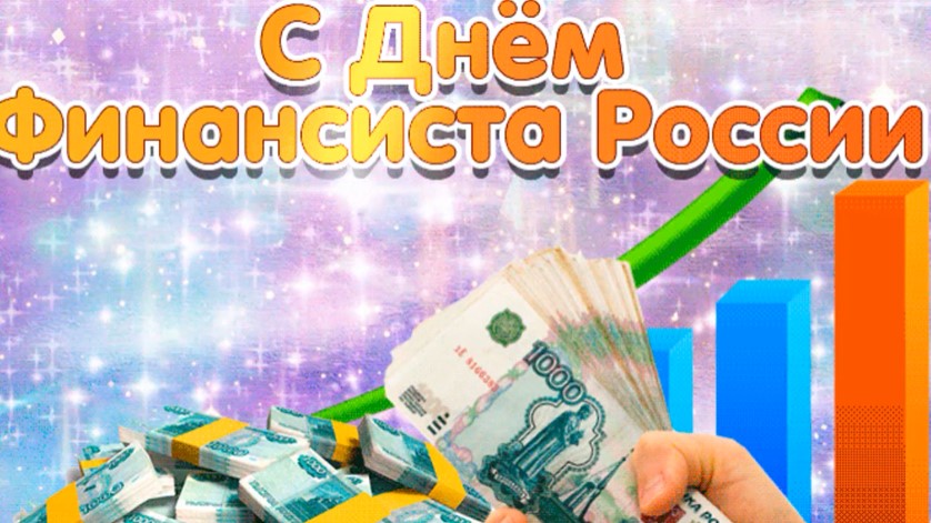 С Днем Финансиста!