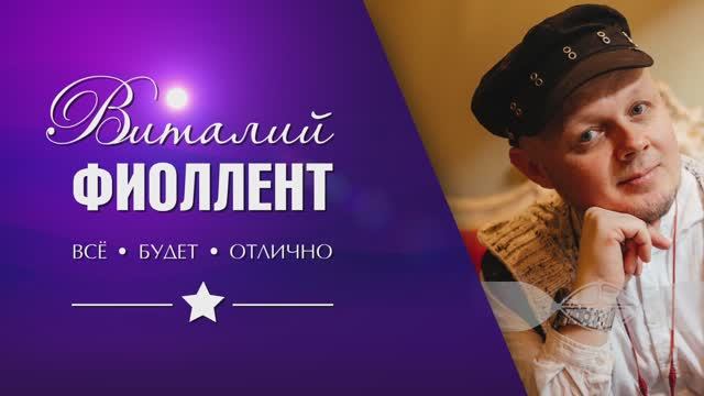 Тизер. Фиоллент - всё будет отлично!