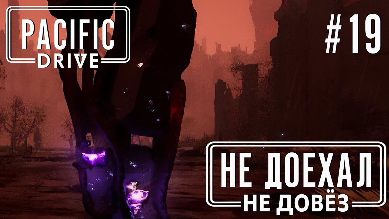 ПРОХОЖЕНИЕ PACIFIC DRIVE: Не доехал, не довез #19