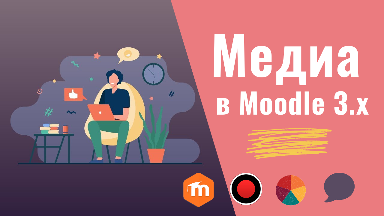 Добавление медиа в Moodle 3.x.