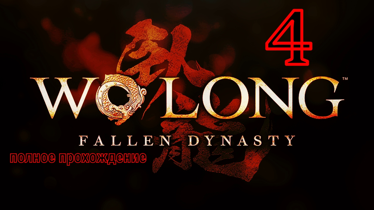 WO LONG:Fallen Dynasty (4 серия)