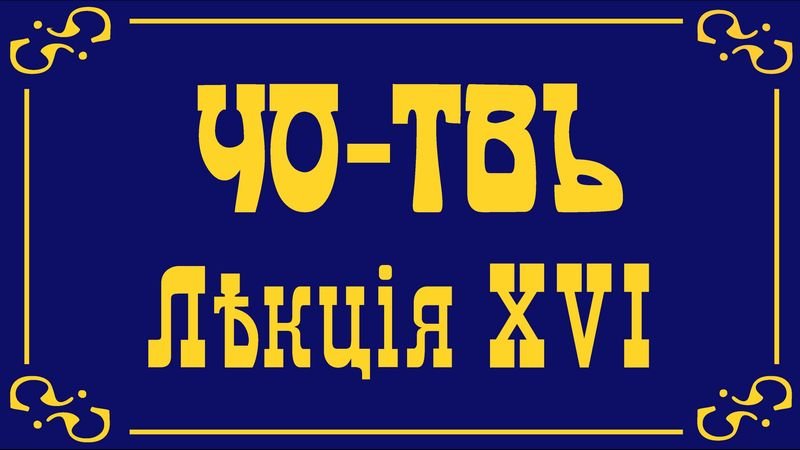 Лекция 16. Коны и законы. часть вторая.