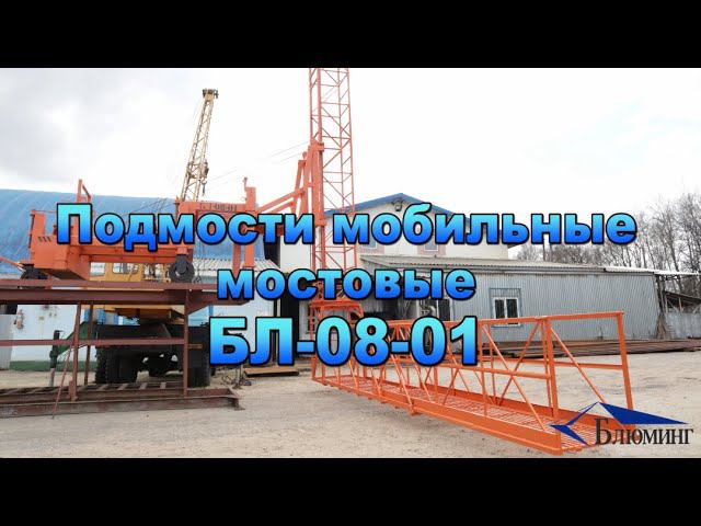 Подмости мобильные мостовые БЛ-08-01