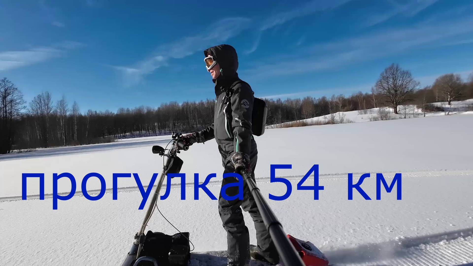 54 км на Snow Hunter в отличную погоду!