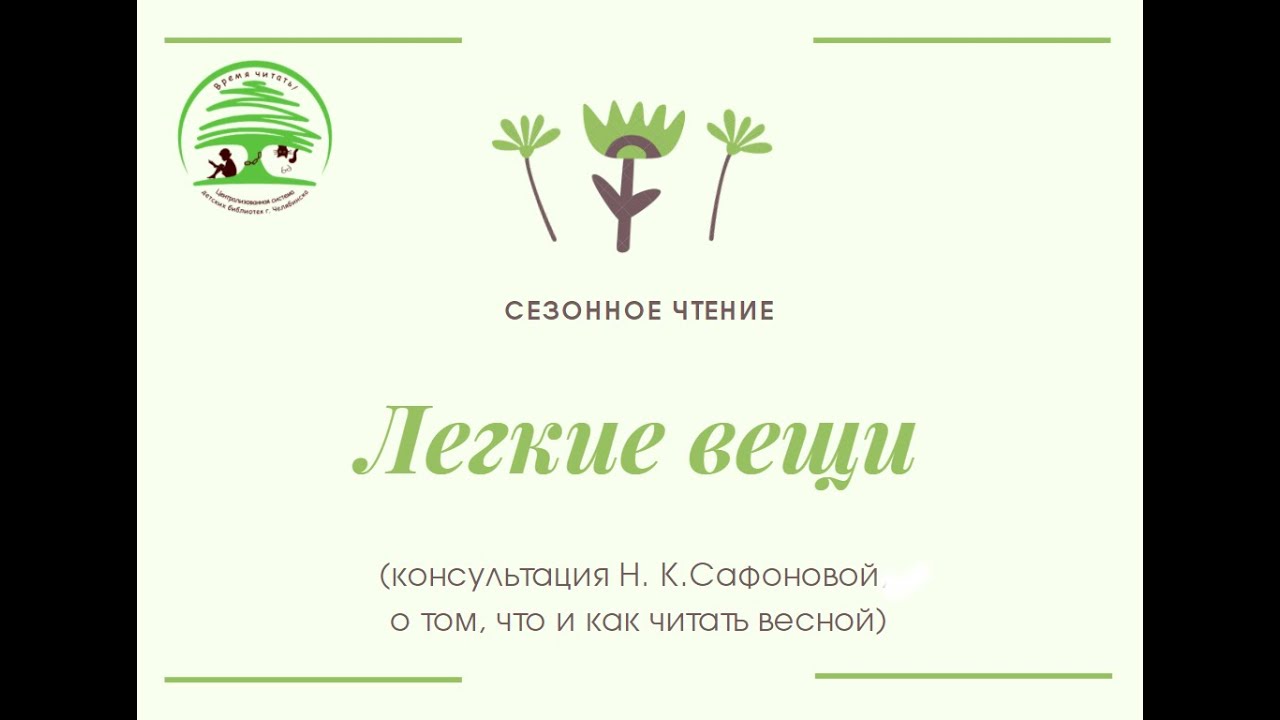 Легкие вещи (Что и как читать весной)
