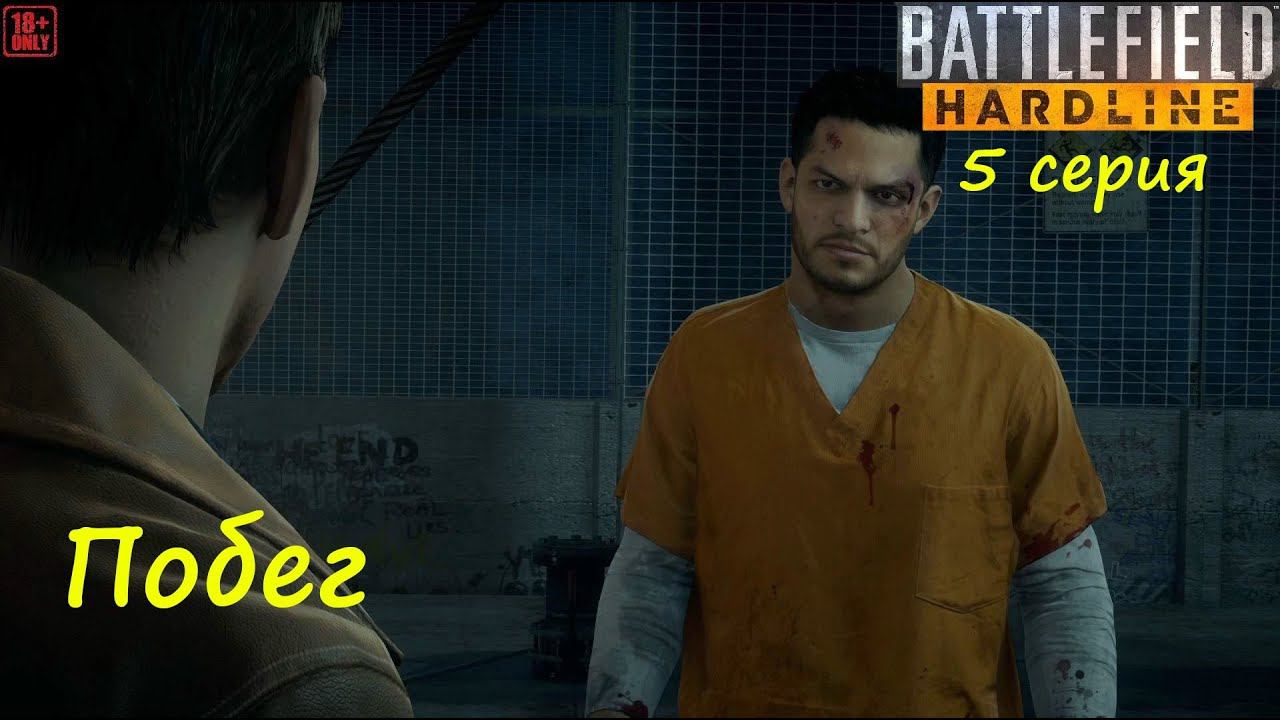 [Battlefield Hardline] 5 серия. Побег!