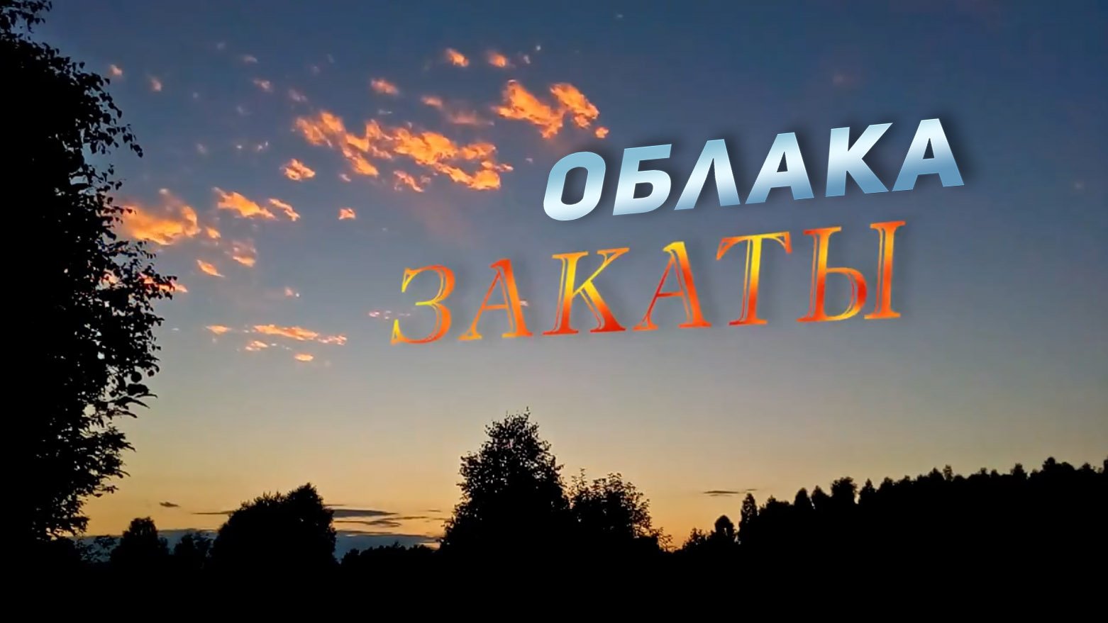 Закаты и облака. 3 выпуск
