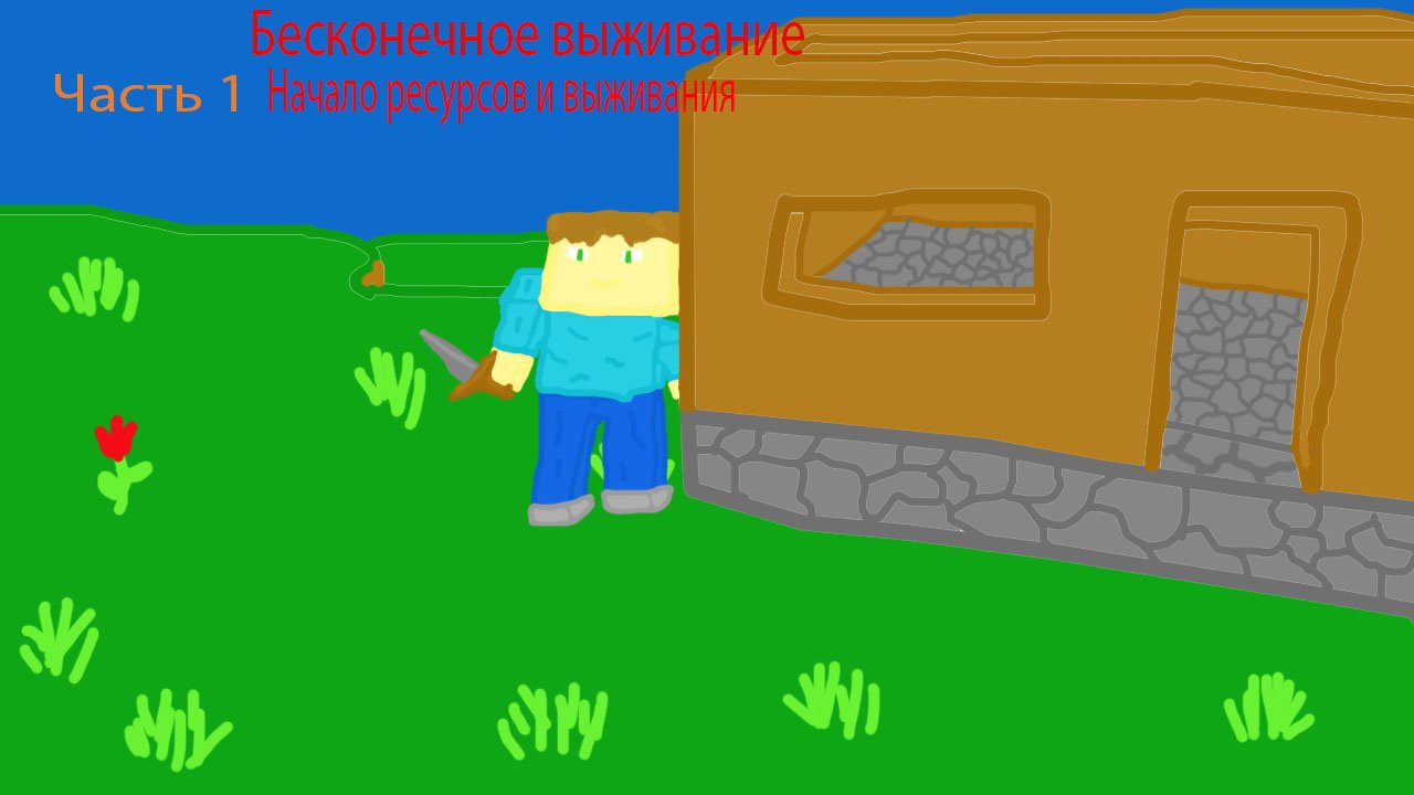 Бесконечное выживание, начало выживания. Часть 1.