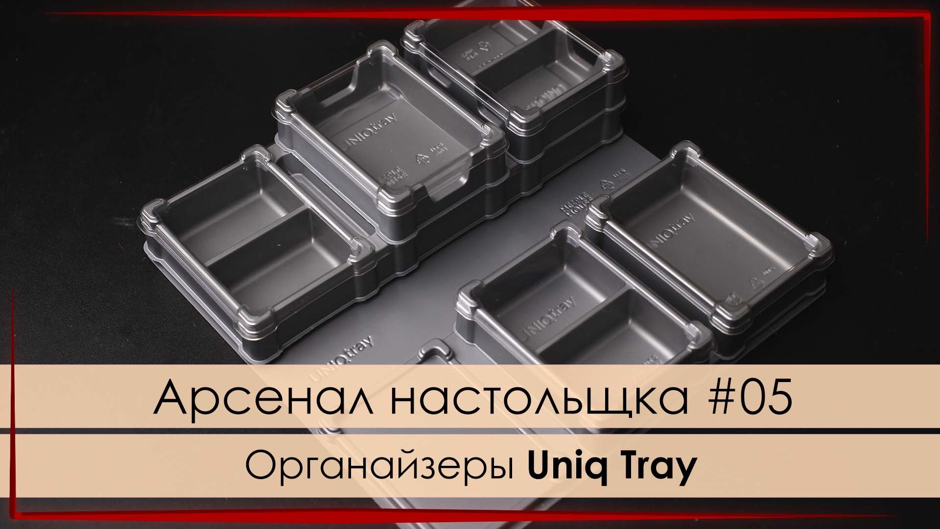 Арсенал настольщика #05: Органайзеры UNIQ Tray от Meeple House