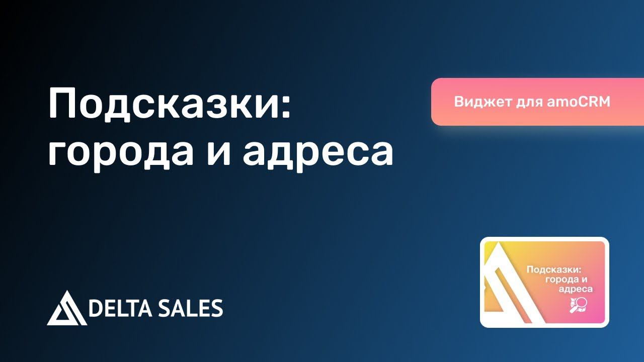 Подсказки: города и адреса | Виджет для amoCRM от DeltaSales