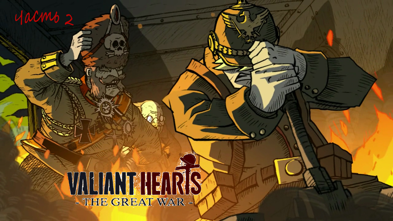Valiant Hearts The Great War. Часть2