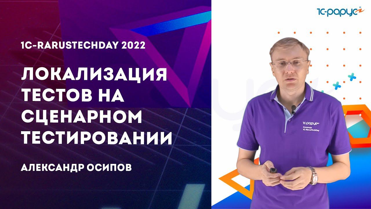 Локализация тестов на сценарном тестировании — 1C-RarusTechDay 2022