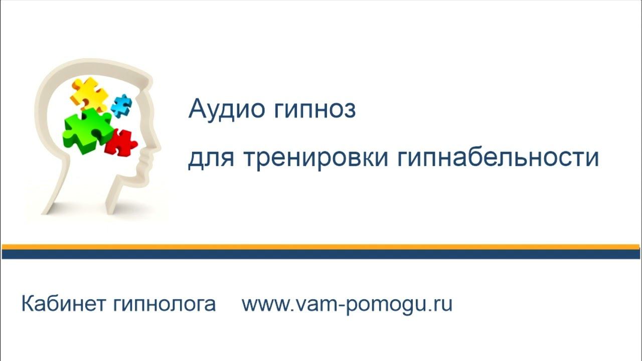 Гипноз слушать бесплатно для тренировки гипнабельности