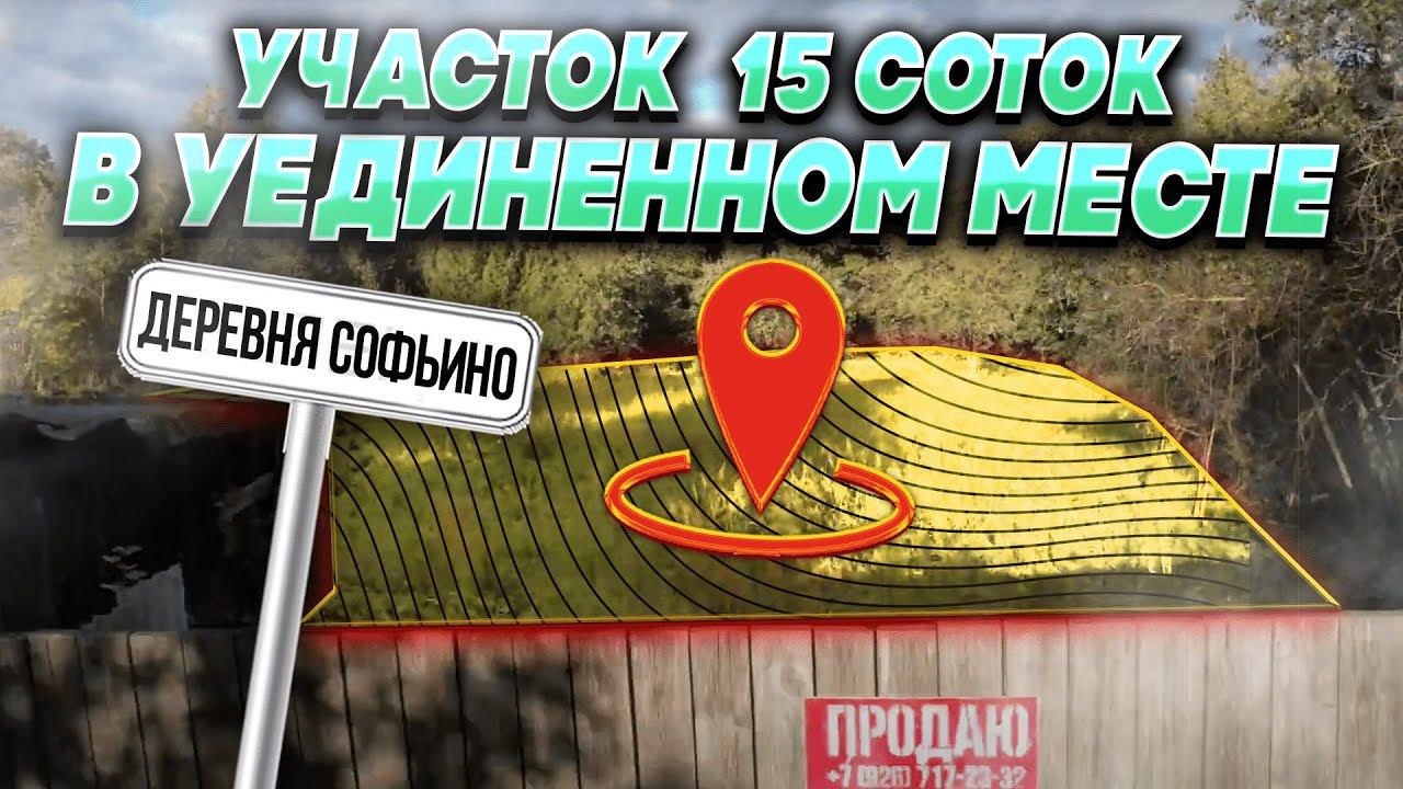 Продать участок Раменский район | деревня Софьино | 15 соток в уединенном месте
