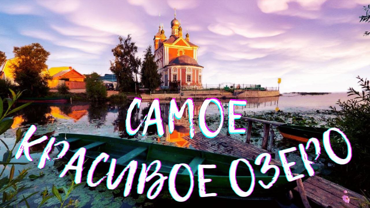 Плещеево озеро | Река Трубеж | Церковь Сорока Мучеников | Переславль-Залесский