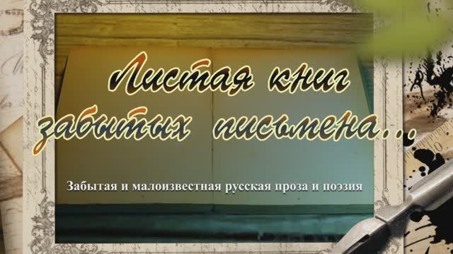 Листая книг забытых письмена. Людмила Колодяжная